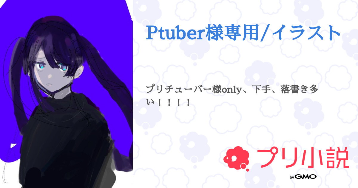 Ptuber様専用/イラスト - 全9話 【連載中】（不損 (仮) 裙さんの小説） | 無料スマホ夢小説ならプリ小説 byGMO